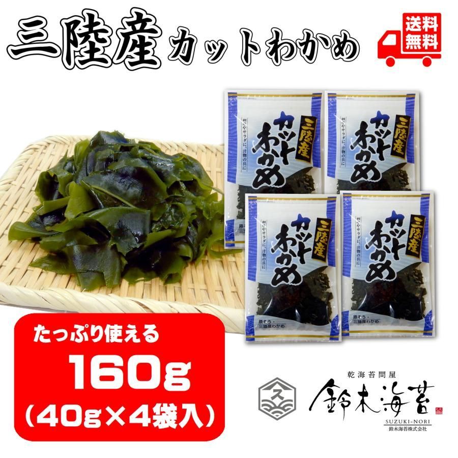 鈴木海苔 三陸産カットわかめ160g 40g×4袋 乾燥わかめ カット若布 国産 乾燥ワカメ - メルカリ
