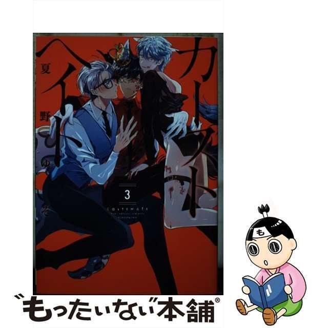 【中古】 カーストヘイト 3 (IDコミックス. Zero-sum comics) / 夏野ゆぞ / 一迅社 - メルカリ