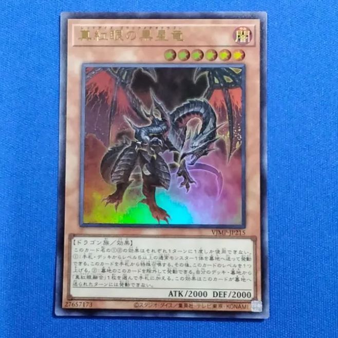 遊戯王カード VJMP-JP215 真紅眼の黒星竜 Vジャンプ 2022年 4月特大号 付録 - メルカリ