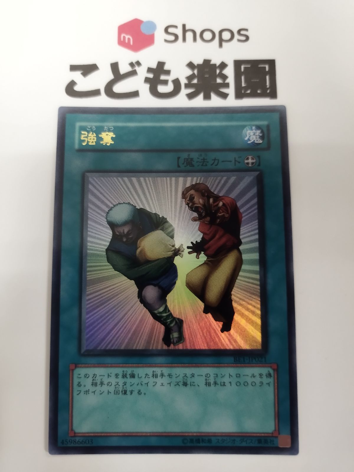 遊戯王 強奪 ウルトラ BE1-JP021 - メルカリ