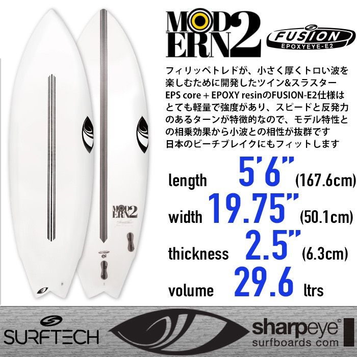 Sharpeye Surfboards： MODERN2 5'6"(168cm) 小波でのスピードと反発力 FUSION-E2仕様 EPS ...