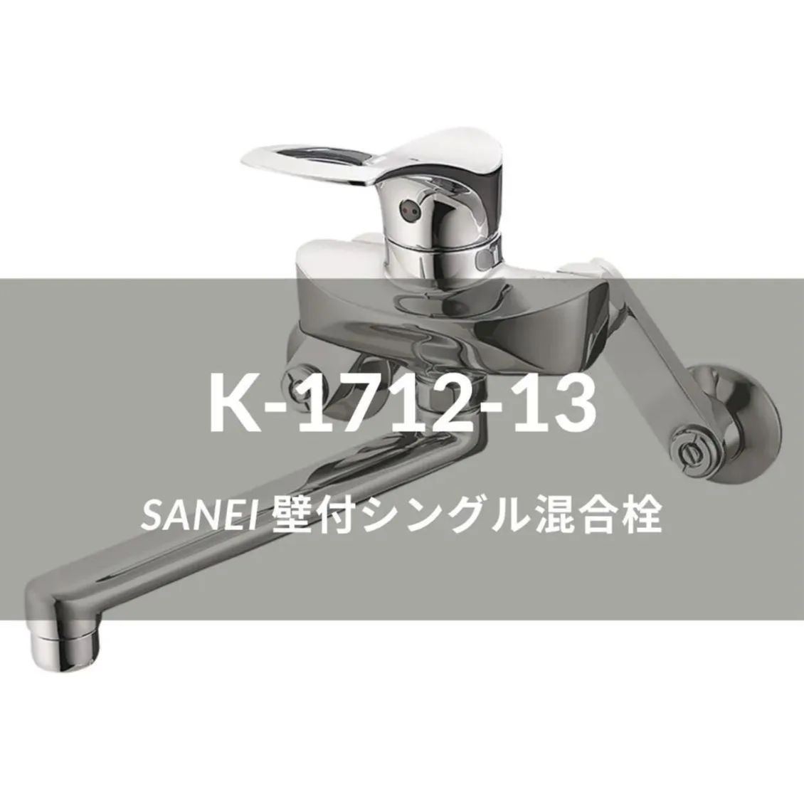 三栄水栓 SANEI シングルレバー混合栓 K1712-13 [キッチン用 壁付シングルレバー式] - メルカリ