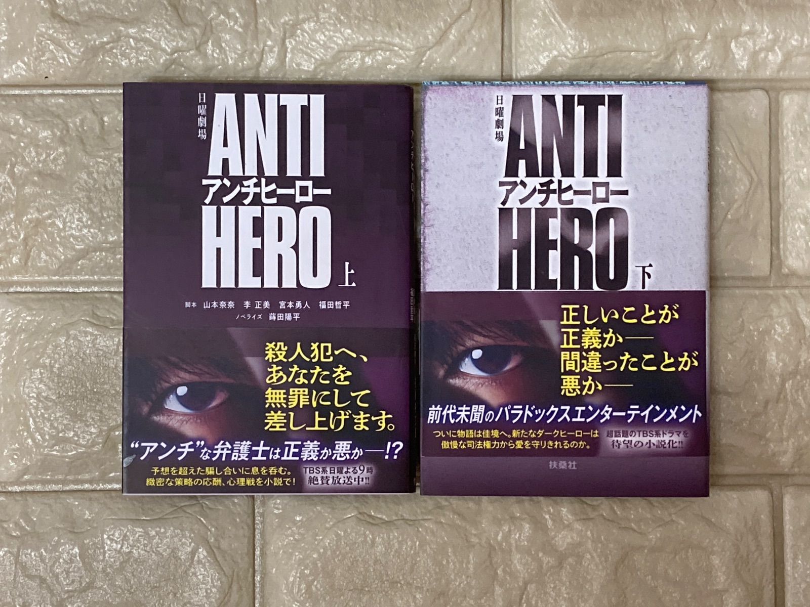 TBS系日曜劇場 アンチヒーロー（上、下) 2冊 s708.709 - メルカリ