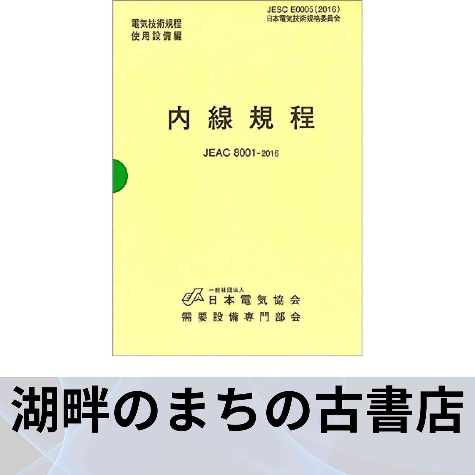 内線規程 (東京電力) 第13版: JEAC 8001-2016 一般社団法人 日本電気協会需要設備専門部会; 一般社団法人 日本電気協会 ...