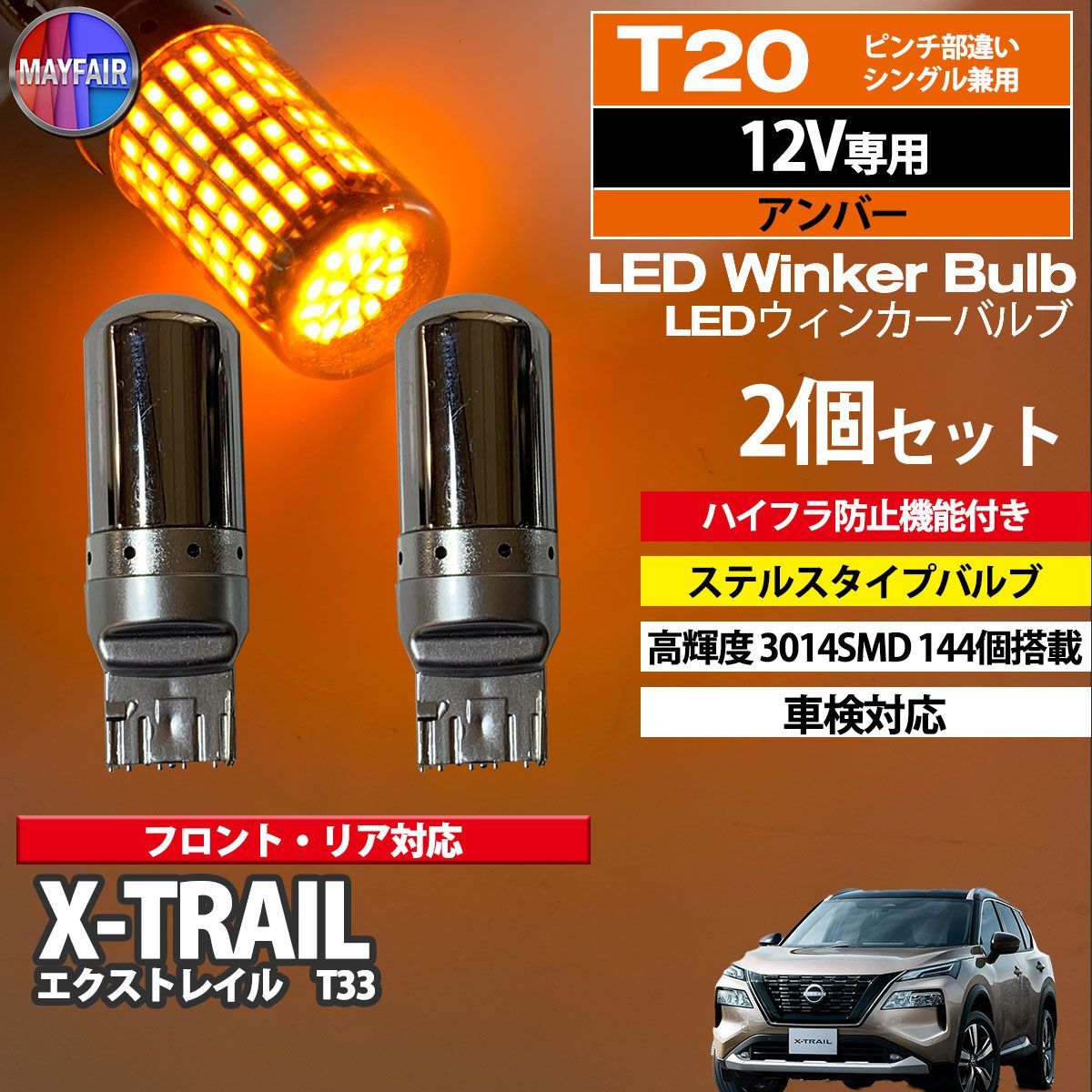 エクストレイル T33 LED ウィンカー バルブ ステルス T20 ハイフラ防止 144LED 抵抗器 内蔵 2個セット - メルカリ