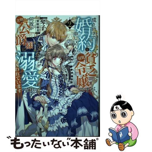 【中古】成り行きで婚約を申し込んだ弱気貧乏令嬢ですが、何故か次期公爵様に溺愛されて囚われています 2 メルカリshops 