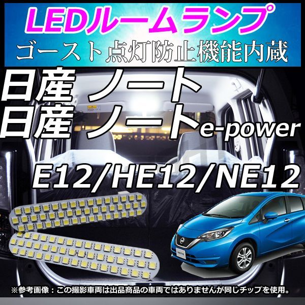 NISSAN ノート ノート e-power E12 NE12 HE12 NOTE LEDルームランプ 日産 ホワイト - 車バイク用品のLMMC - メルカリ