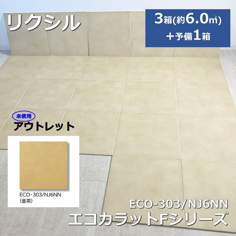 リクシル（LIXIL） タイル 内装壁 エコカラットニュージュラク Fシリーズ 303角平 ECO-303/NJ6NN - メルカリ