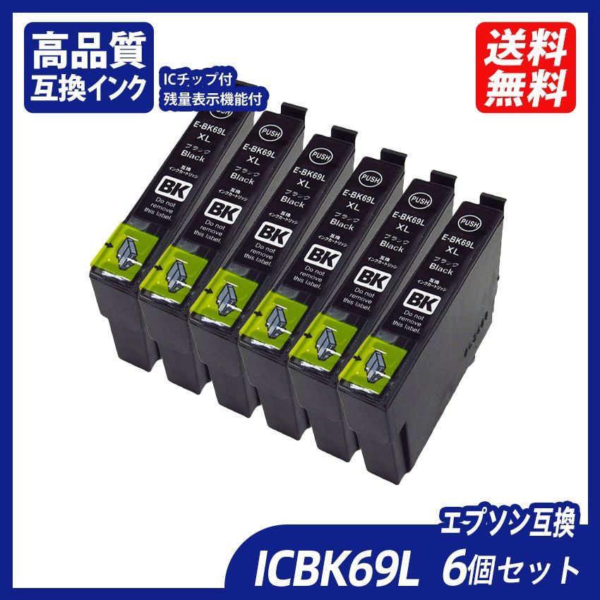 ICBK69L 6個セット 増量版ブラック エプソンプリンター用互換インク EP社 ICチップ付 残量表示機能付 ICBK69L ICC69 ICM69 ICY69 IC69 IC4CL69 ...