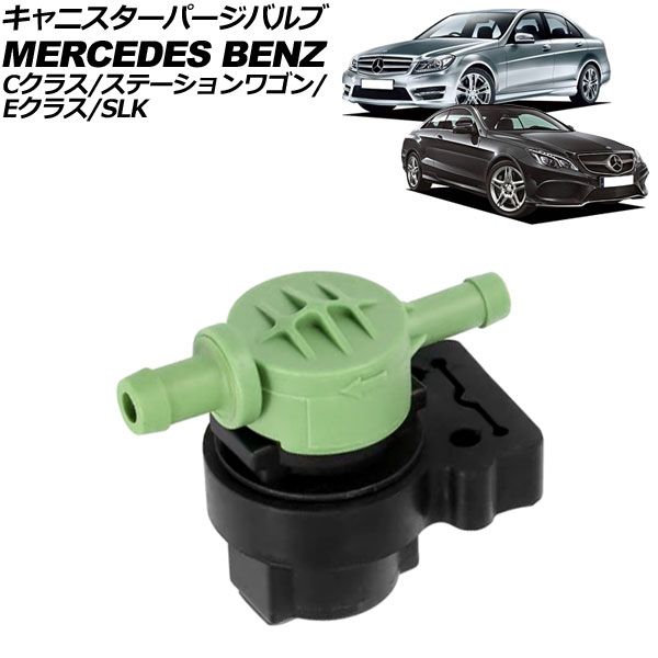 キャニスターパージバルブ メルセデス・ベンツ Cクラスステーションワゴン S203/S204 C180/C200/C230/C250 2001 ...