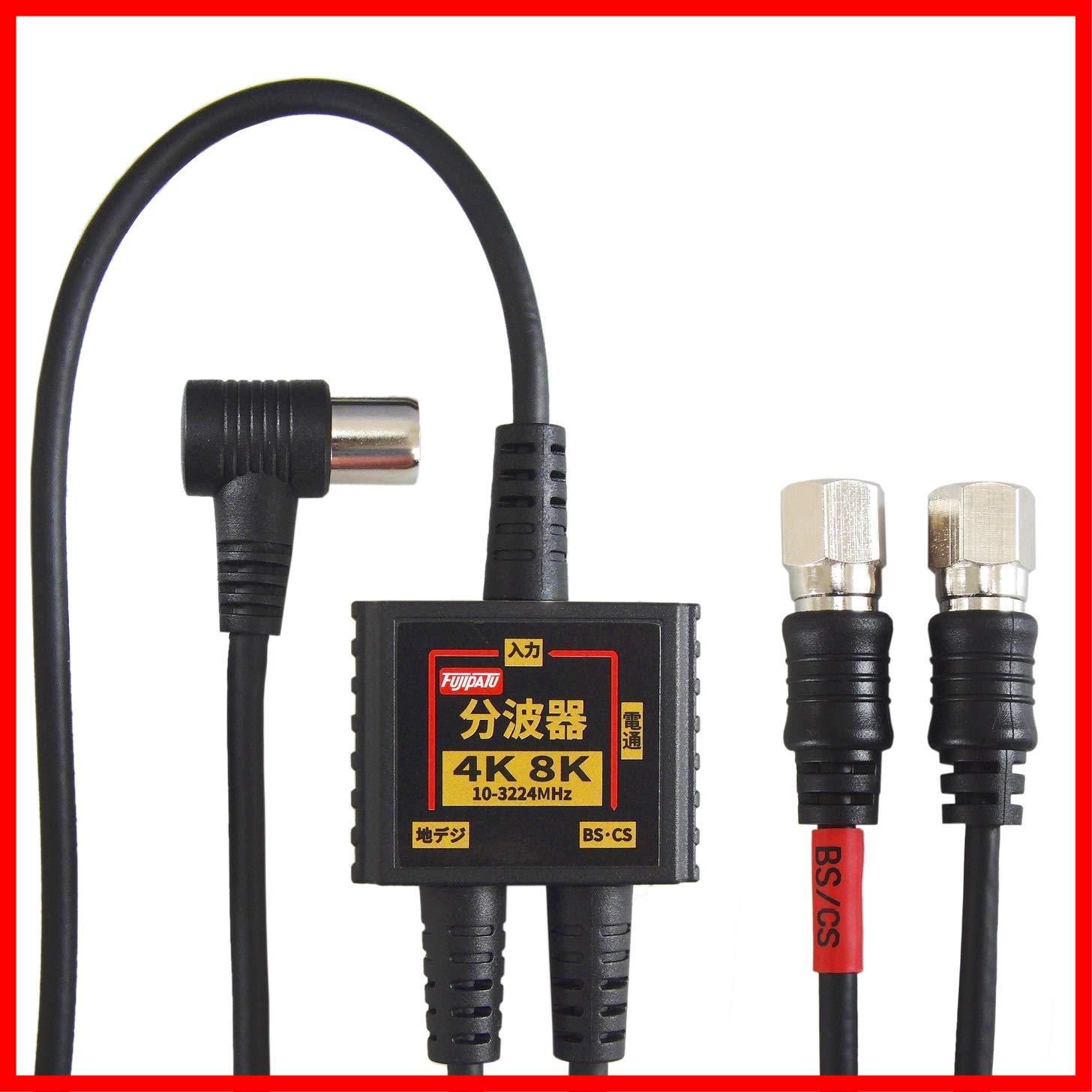 F-Factory アンテナ分波器 入力/出力一体型ケーブル付き 4K8K放送(3224MHz)/BS/CS/地デジ/CATV 対応 S-2C-FB同軸ケーブル 1.5m+0.2m ブラック ...