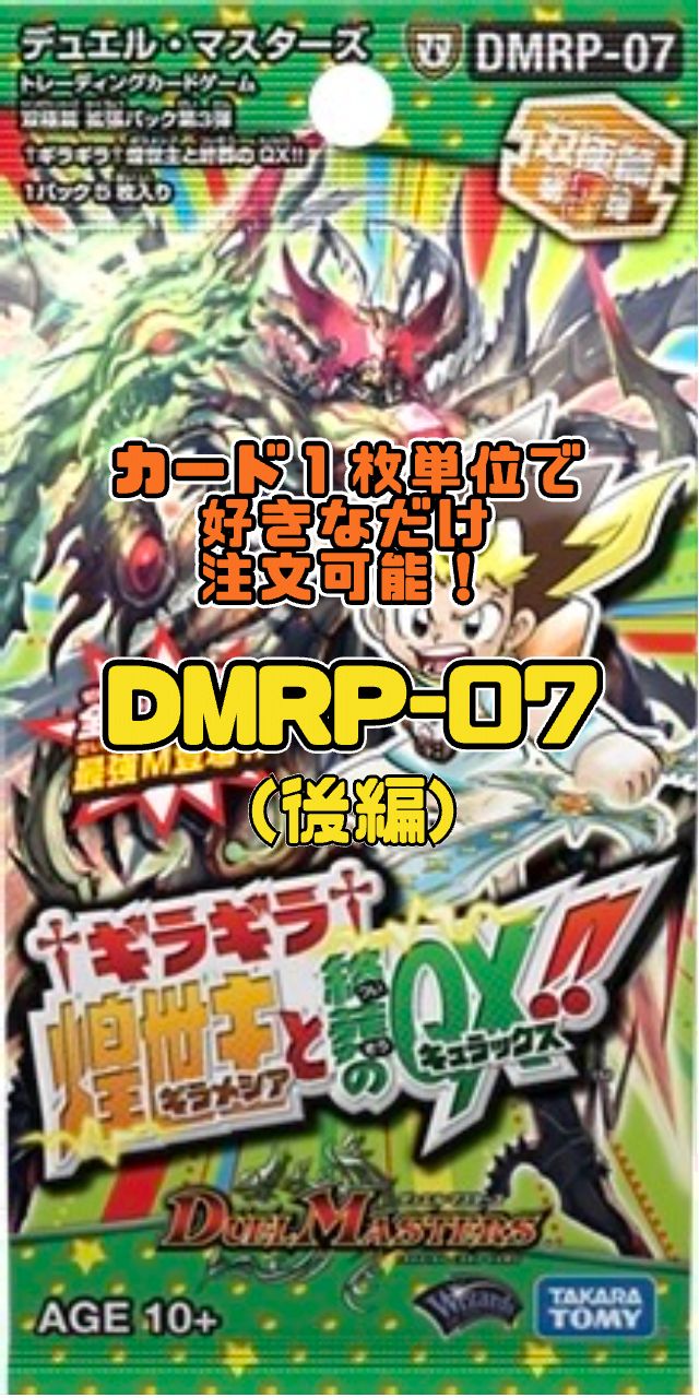 デュエルマスターズ DMRP07 †ギラギラ†煌世主と終葬のQX!!（後編） - メルカリ