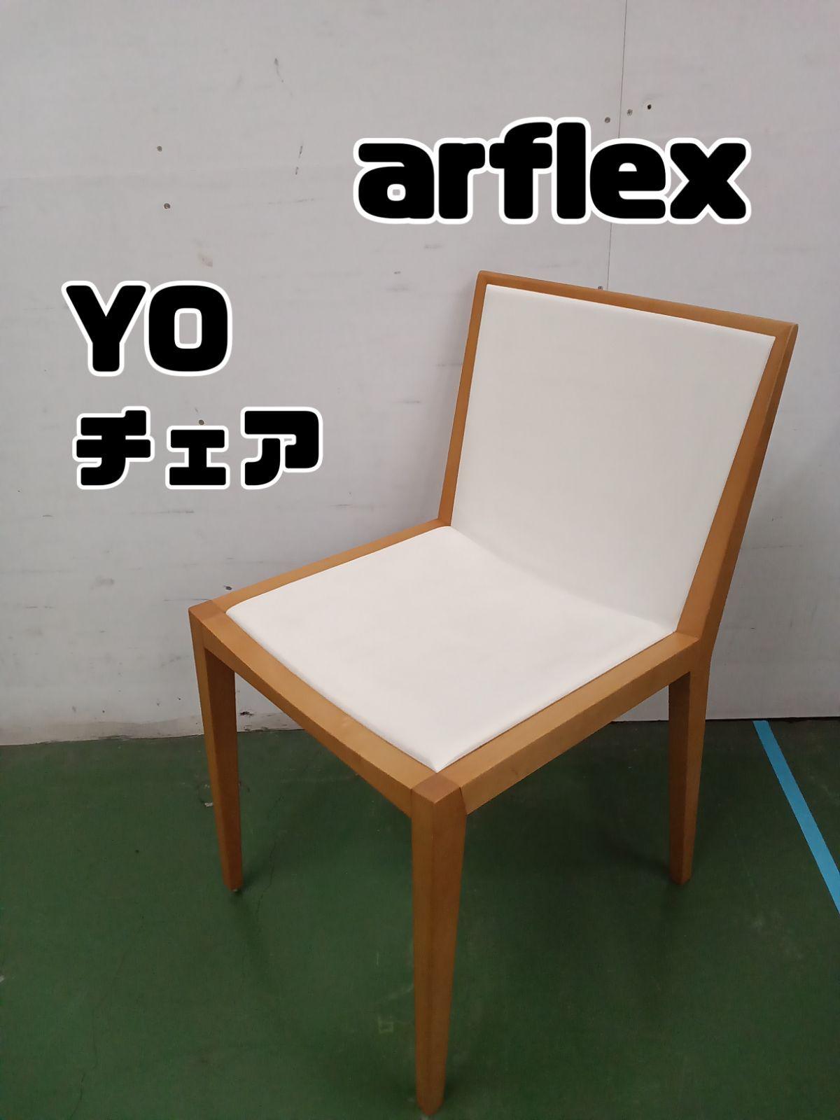 ②【arflex アルフレックス YOチェア ダイニングチェア】 - メルカリ