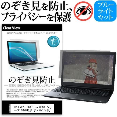 HP ENVY x360 15-ed0000 シリーズ 2020年版 [15.6インチ] 機種用 のぞき見防止 覗き見防止 プライバシー 保護 ...