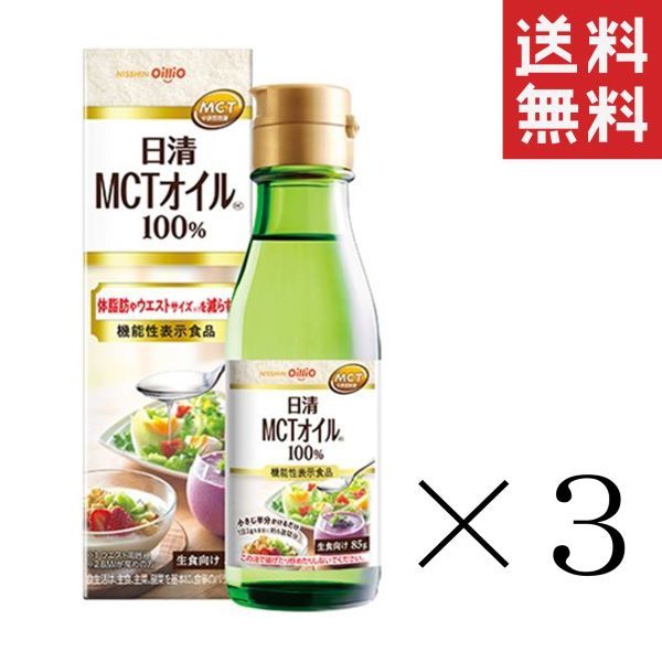 日清オイリオ 機能性表示食品 日清MCTオイルHC 85g×3本セット まとめ買い 食用油 送料無料 - メルカリ