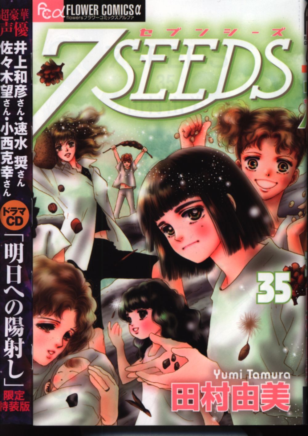 小学館 フラワーCアルファ 田村由美 7SEEDS 限定特装版 35 - メルカリ
