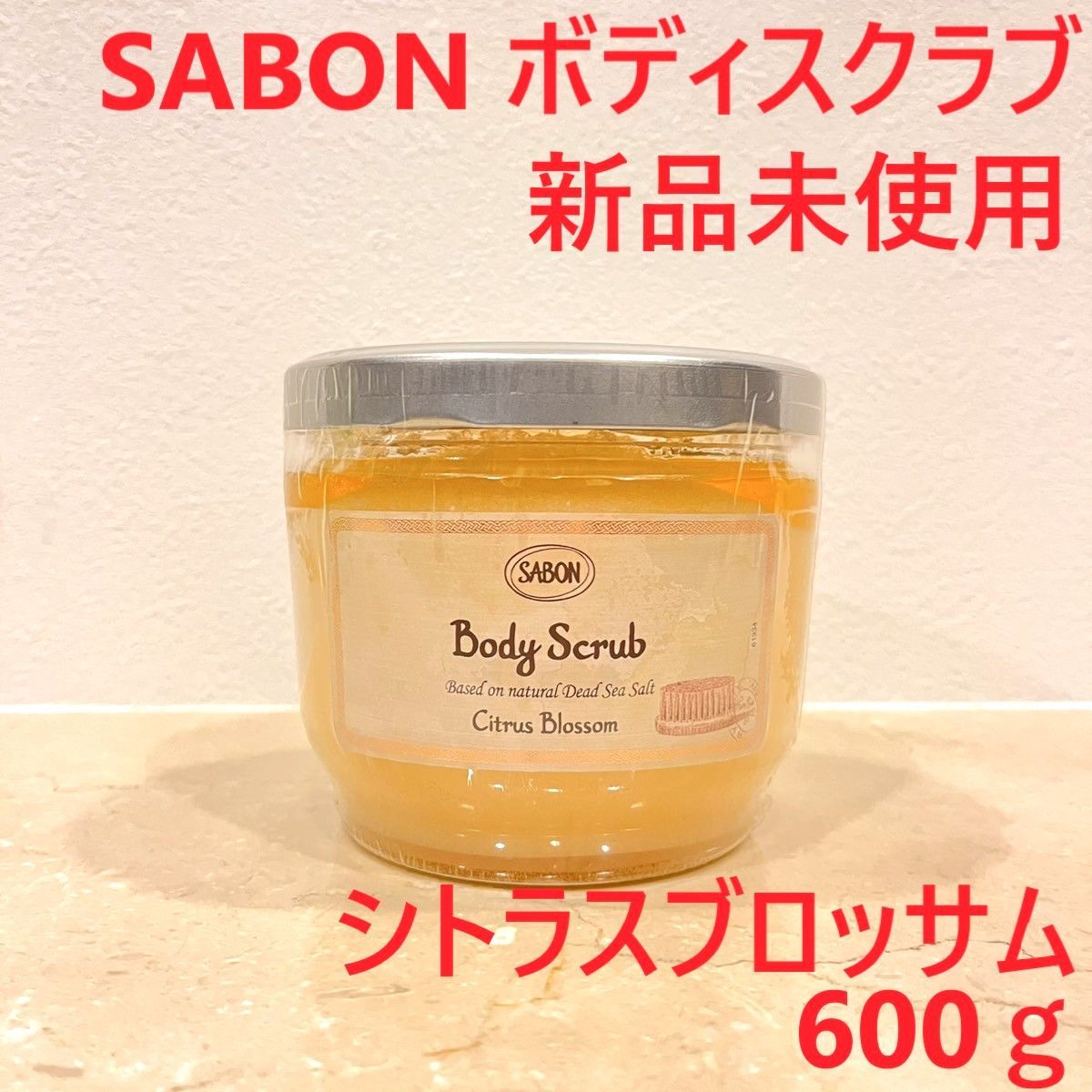 sabon ボディスクラブ サボン シトラスブロッサム 600g SABON ボディケア スキンケア マッサージ バスタイム バスソルト ホームケア 角質ケア いい香り 保湿 高保湿 乾燥 ...