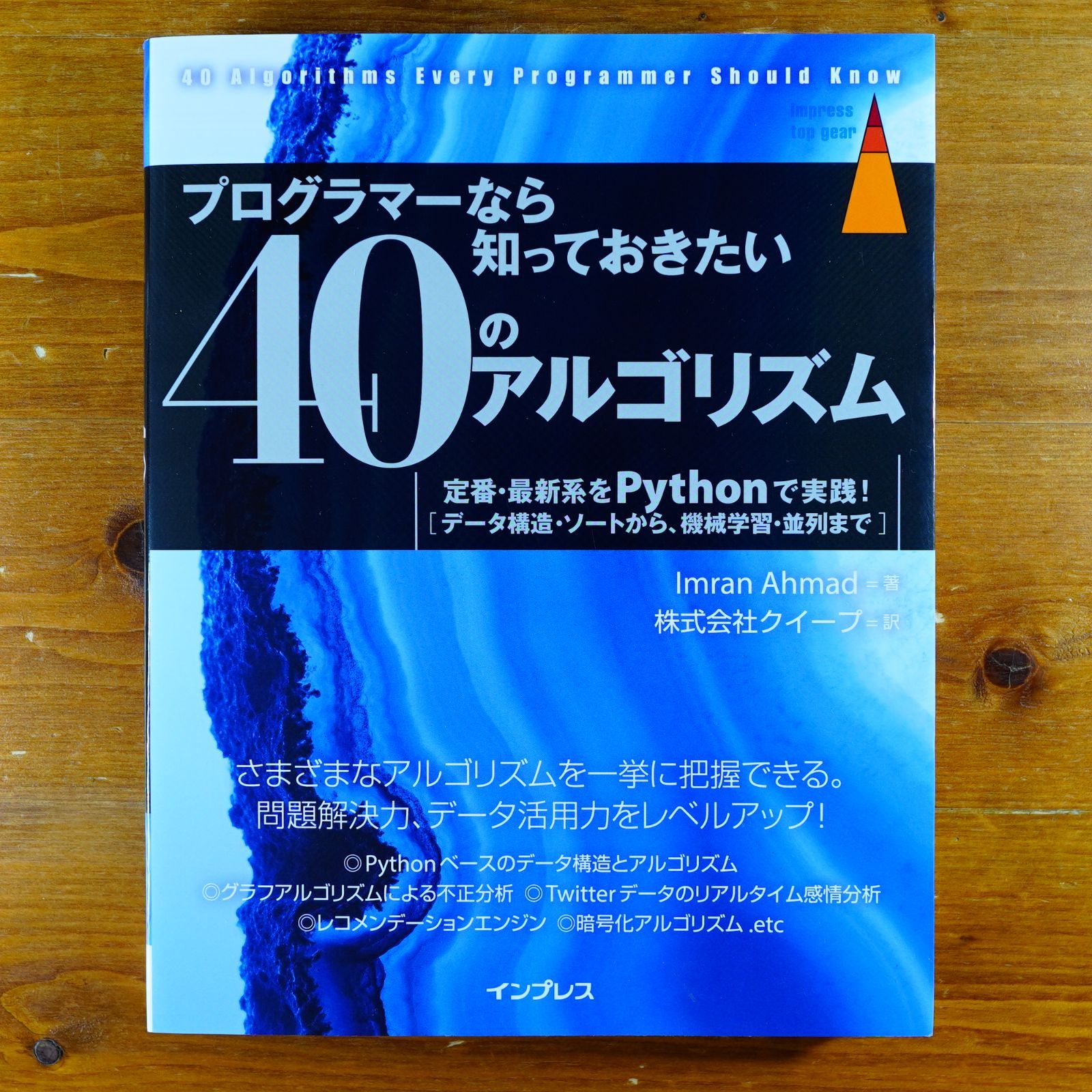 プログラマーなら知っておきたい40のアルゴリズム 定番・最新系をPythonで実践! (impress top gear) d5000 - メルカリ