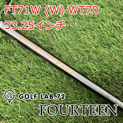 【中古】シャフト フォーティーン FT71W (W) WT70 33.25インチ W 0[7369] - メルカリ