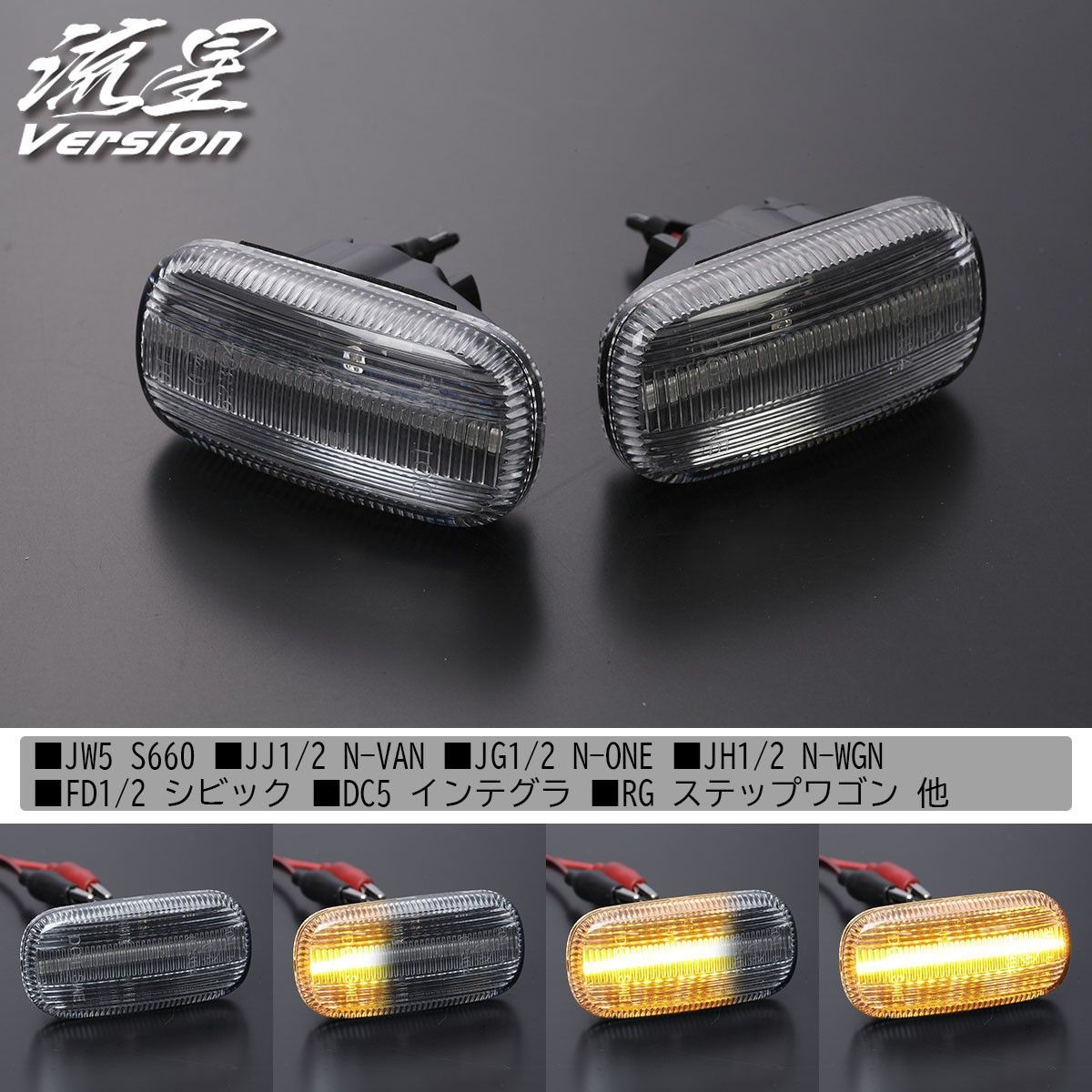コンパクト発送 流星バージョン ホンダ LED クリスタル サイドマーカー レンズカラー2色 // シーケンシャルウインカー JF1/2 N-BOX/JJ1/2 N-VAN/JW5 S660 ...