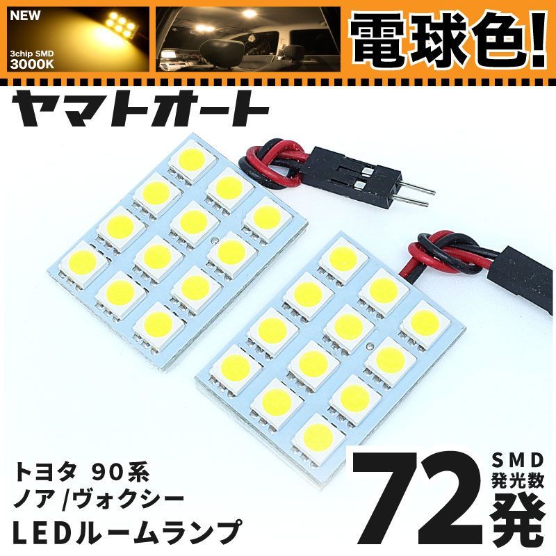 電球色★車検対応★ 車検対応 新型 ノア LED ルームランプ MZRA 90系 90 [令和4.1～] トヨタ 72発 2点 3000K ...