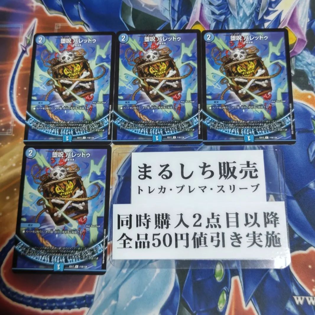 DMEX17（無印）堕呪バレッドゥ 4枚セット（在庫17枚）まるしち - メルカリ