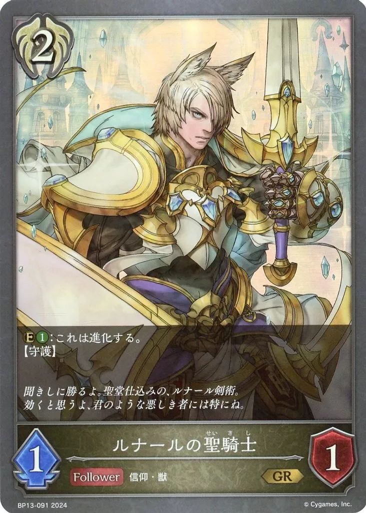 【中古】シャドウバース エボルヴ BP13-091[GR]：ルナールの聖騎士 - メルカリ