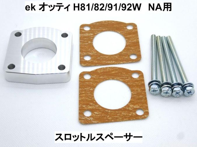 ek オッティ H81/82/91/92 NA スロットルスペーサー - メルカリ