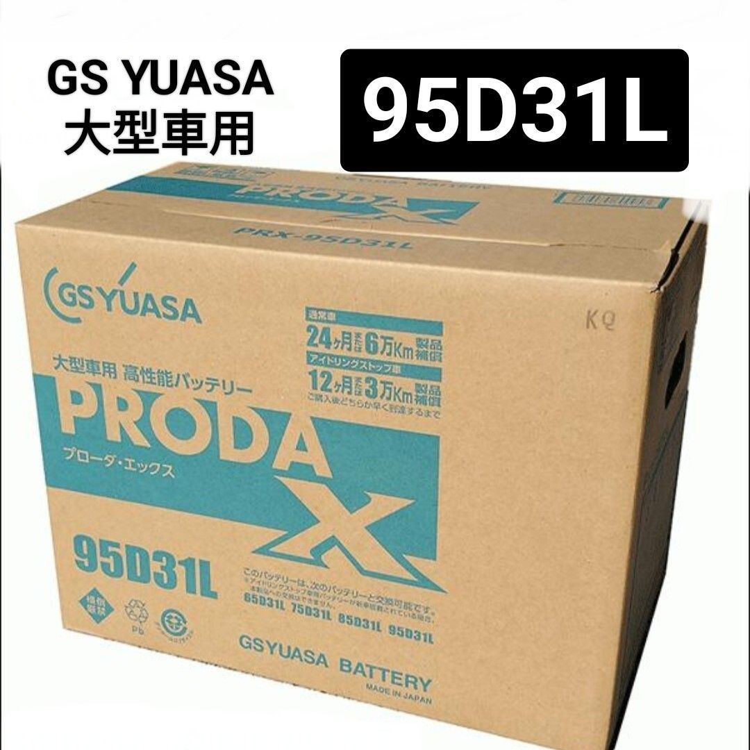 【GSユアサ】95D31L/バッテリー/PRXシリーズ/沖縄離島不可/85D31L/90D31L/95D31L/115D31L/125D31L ...