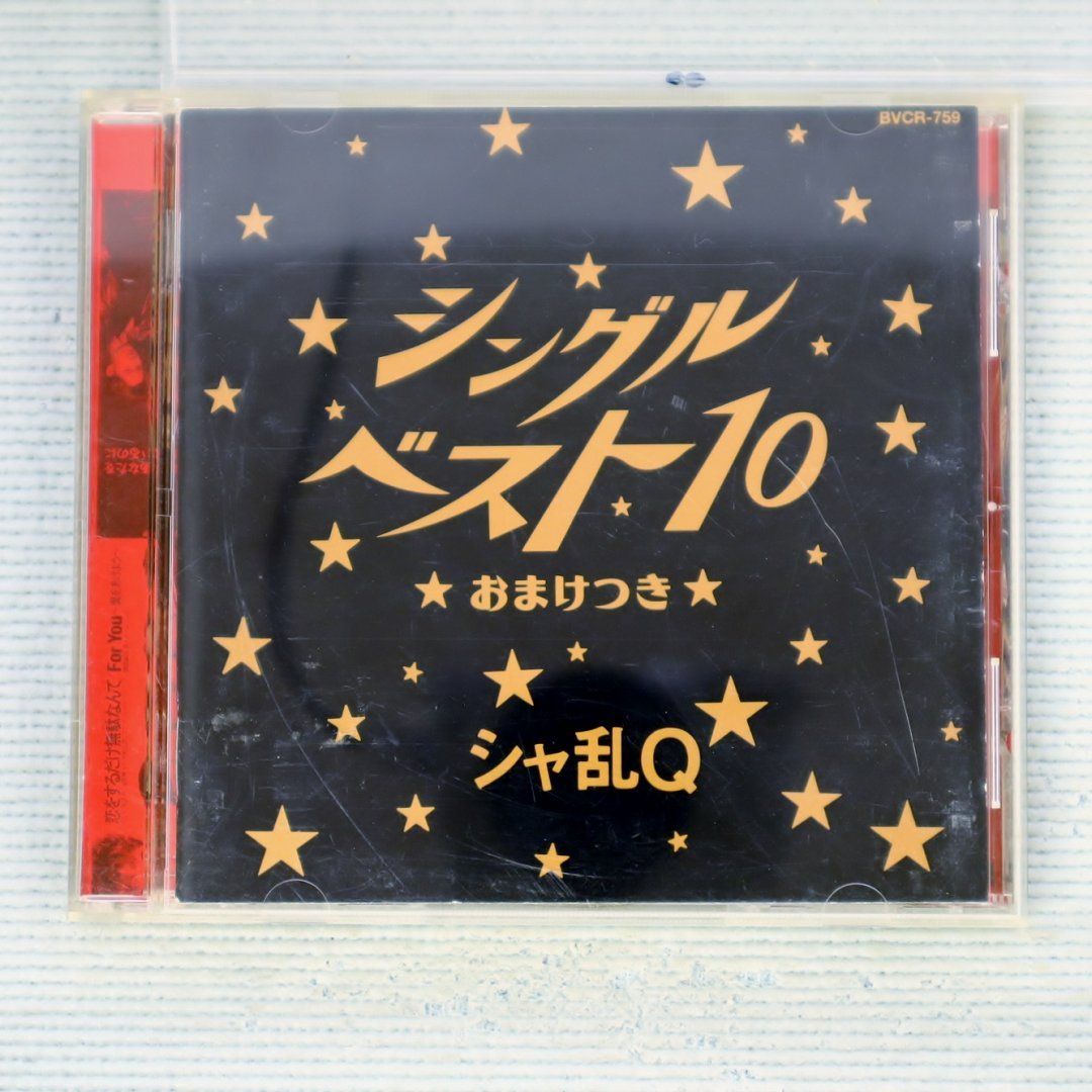 国内盤CD★シャ乱Q/Sharan Q シングルベスト10 4988017063804/【国内盤 /邦楽】B00796 - メルカリ