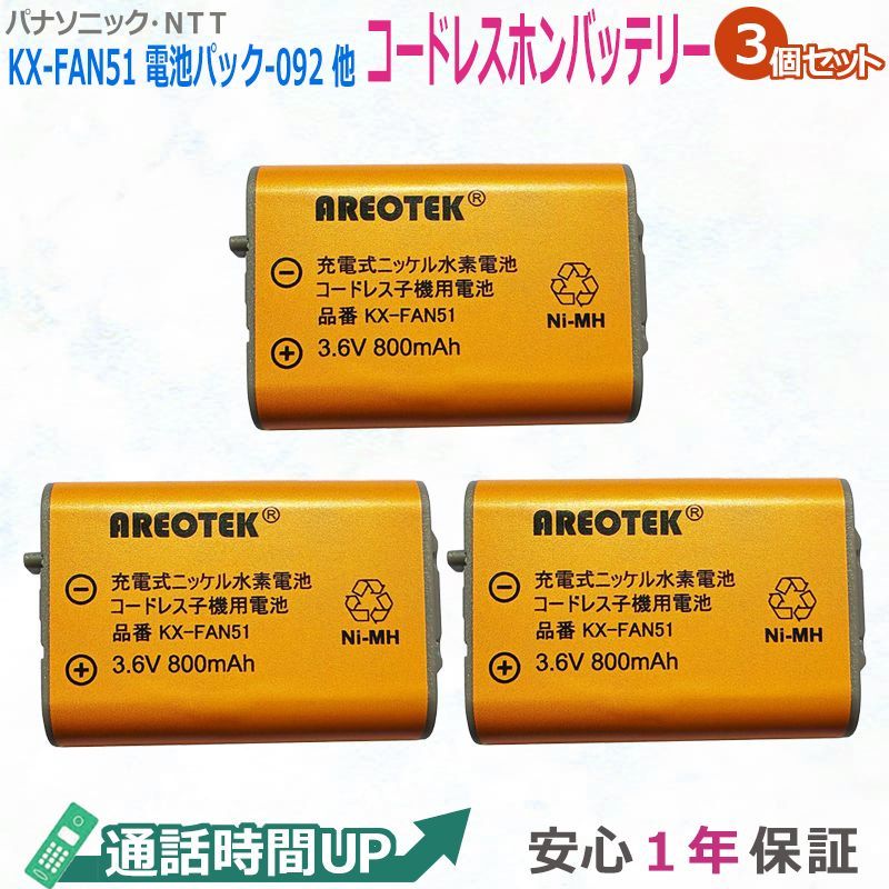 【3個セット】PANASONIC コードレスホン子機用電池パック KX-FAN51 HHR-T407 NTT電池パック-092 TSA-124 TEL-B2078H 【純正品と完全互換 ...
