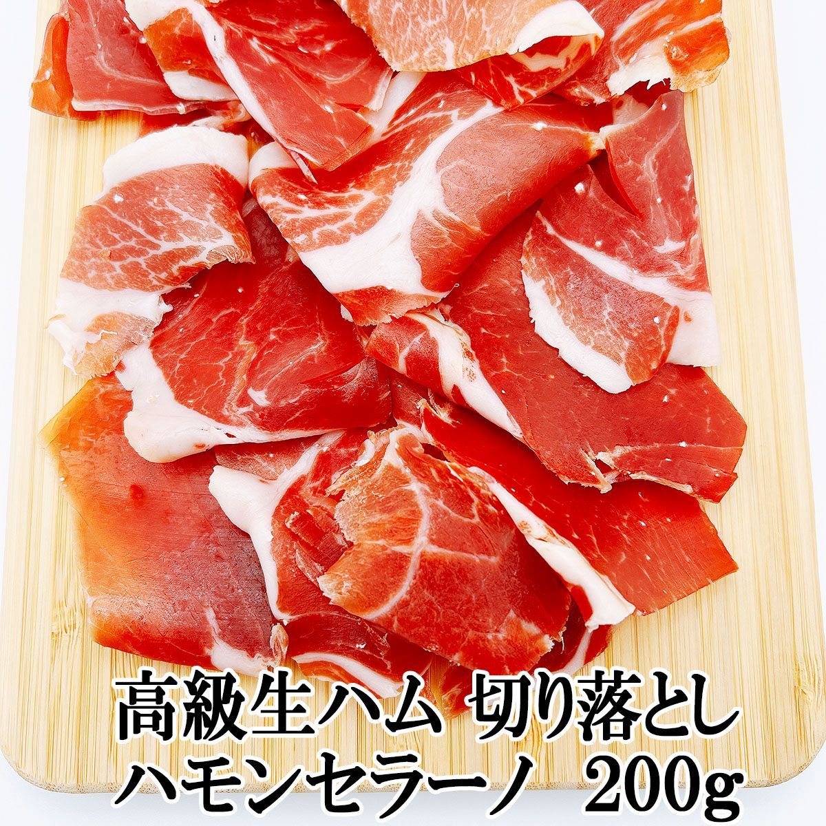 訳あり 高級 生ハム 切り落とし 200g ハモンセラーノ グランレセルバ 高級 ミニ 原木 端っこ おつまみ わけあり オシャレ お取り寄せ ...