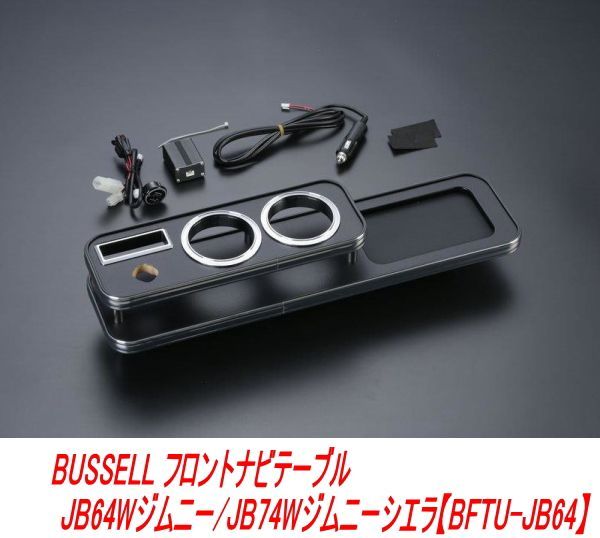 BUSSELLフロントナビテーブルジムニージムニーシエラ 【BFTU-JB64】 - メルカリ