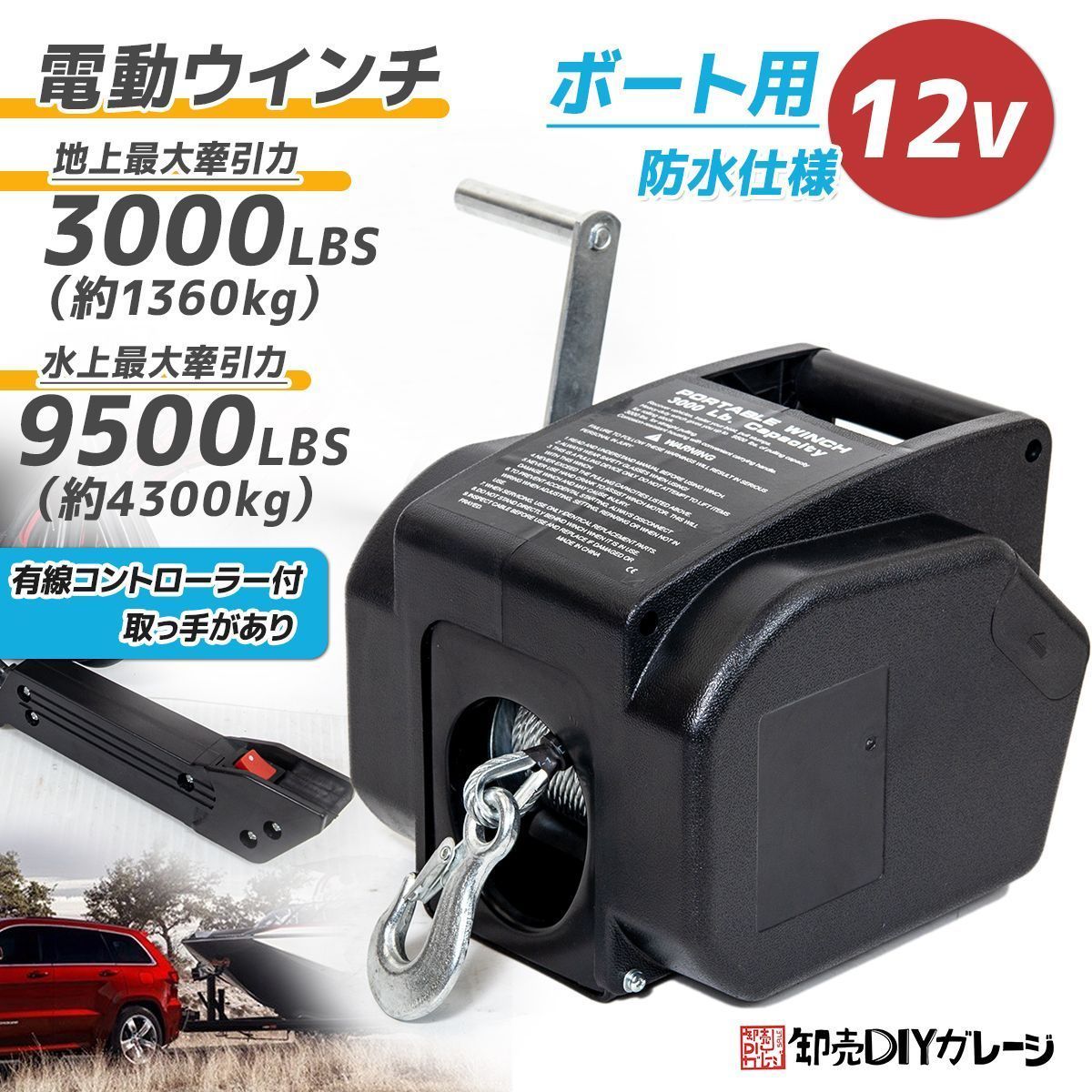 電動ウインチ 有線リモコン付き 3000LBS DC 12V ボート用 地上最大牽引力（シングル）3000水上最大牽引力8500LBS - メルカリ