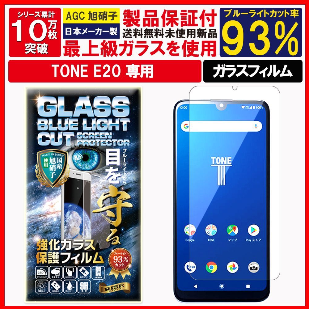 2枚入 ブルーライト TONE E20 トーン E20 ガラスフィルム - メルカリShops