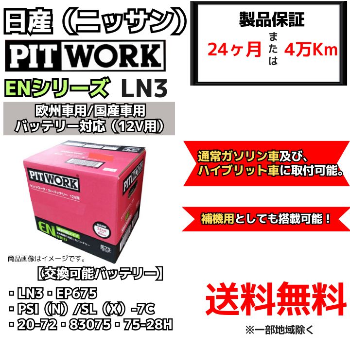 【新品】（日産）ピットワーク カーバッテリー LN3 国産車 欧州車対応 高性能 - メルカリ