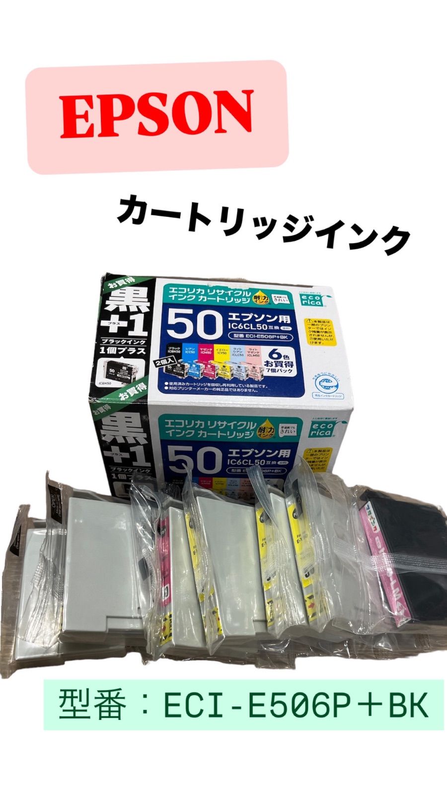 【新品未使用】EPSON用エコリカ (ecorica) ≫ ECI-E506P+BK プラスワンパック (純正品番：IC6CL50+黒 EPSON(エプソン))リサイクルインクカートリッジ ...