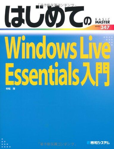 はじめてのWindowsLiveEssentials入門 (BASIC MASTER SERIES 347)／村松 茂 - メルカリ