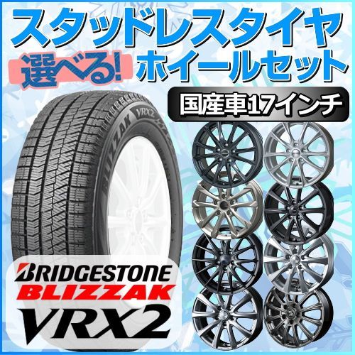 スタッドレスタイヤ 225/65R17 ホイールセット 国産車用 ブリヂストン ブリザック VRX2 225/65R17 4本1台分 【クロスレンチ付】 (BRIDGESTONE ...