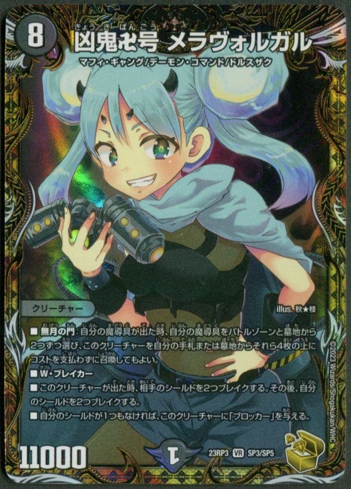 タカラ 魔覇革命 23RP3 SP3/SP5 凶鬼卍号 メラヴォルガル(金トレジャー) VR - メルカリ