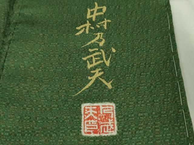 平和屋着物□極上 皇室デザイナー 中村乃武夫 訪問着 雪輪 松竹梅 金彩