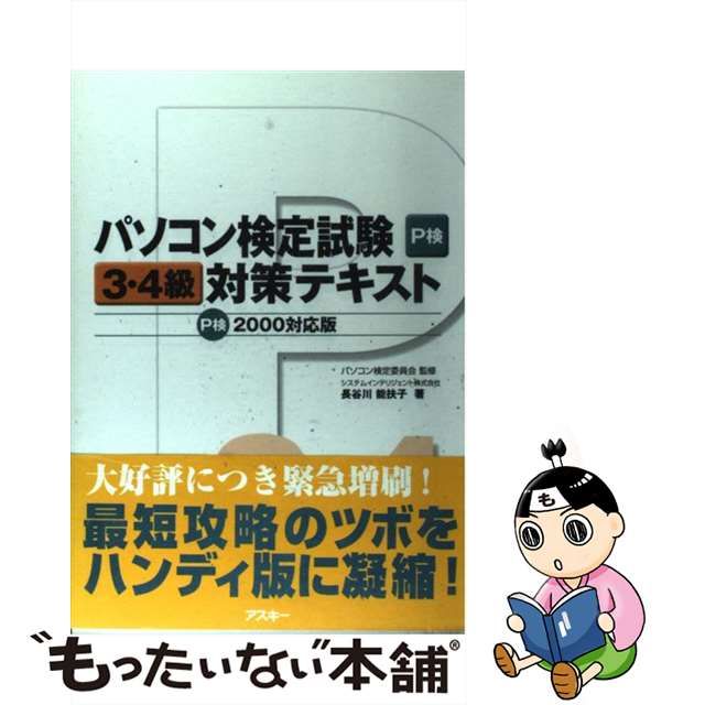 【中古】パソコン検定試験(P検)3・4級対策テキスト P検2000対応版 - メルカリShops