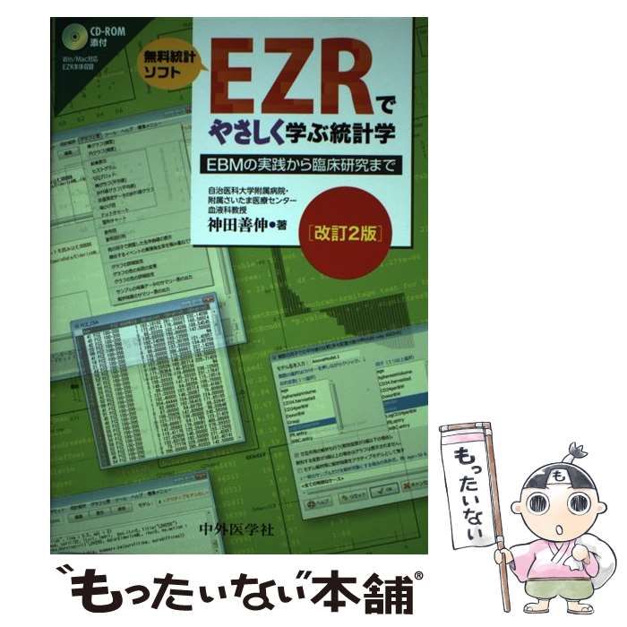 【中古】 EZRでやさしく学ぶ統計学 EBMの実践から臨床研究まで 無料統計ソフト 改訂2版 / 神田善伸 / 中外医学社 - メルカリ