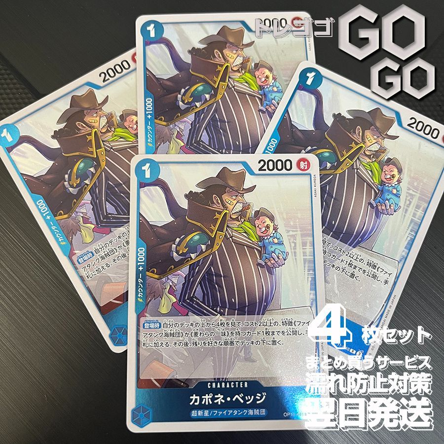 カポネ・ベッジ【R】{OP11-048} 4枚セット 神速の拳【OP-11】 - メルカリ