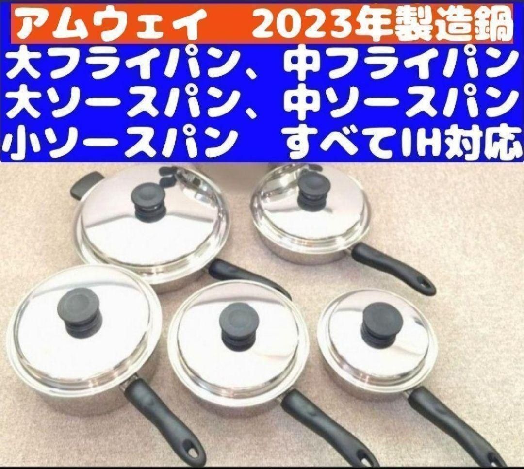 2024年製 IH対応 アムウェイ 大 中フライパン 大 中 小ソース 2024年製 IH対応 アムウェイ 大 中フライパン 大 中 小ソース