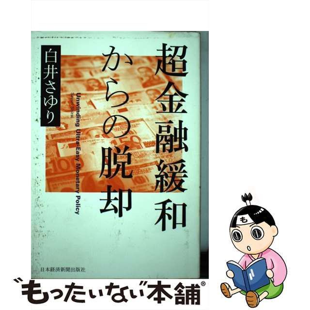 【中古】 超金融緩和からの脱却 -Easy Monetary Policy / 白井 早由里、白井さゆり / 日本経済新聞出版社 - もったい ...