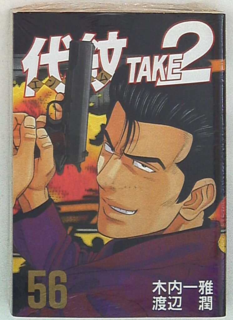 講談社 ヤングマガジンKC 渡辺潤 代紋TAKE2 56 - メルカリ