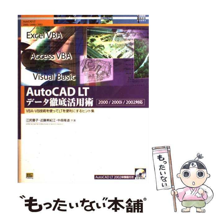 【中古】 AutoCAD LTデータ徹底活用術 VBA・VB技術を使ってLTを便利にするヒント集 2000/200i/2002対応 (Autodesk徹底活用books ソリューション ...