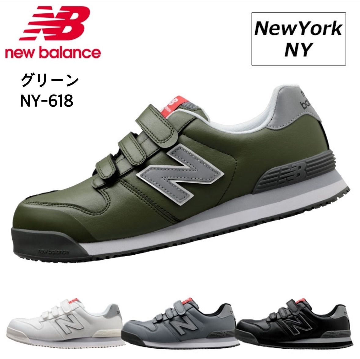 NEW BALANCE NY-618 グリーン 安全靴 作業靴 NewYork マジックテープタイプ 人工皮革製プロスニーカー JSAA規格 ニューバランス - メルカリ