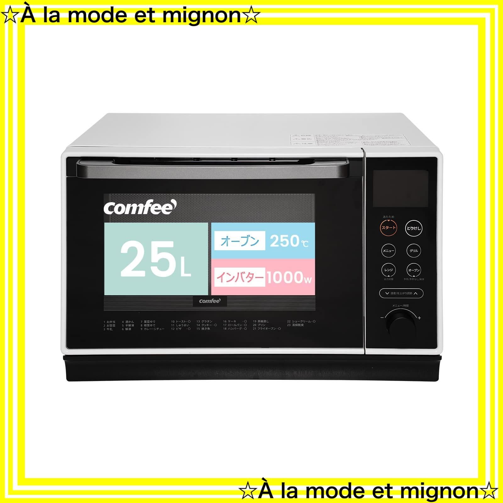 【スピード発送】オーブンレンジ スチーム 25L フラットテーブル 予熱対応 COMFEE' 23種類オートメニュー 100～250℃温度調整対応 最大1000W出力 最大90分タイマー ...